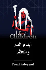 أطفال الدم والعظام book cover