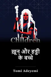 रक्त और हड्डी के बच्चे book cover