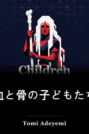 血と骨の子供たち book cover