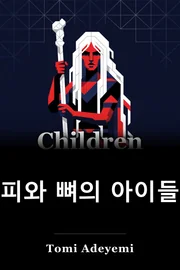 혈액과 뼈의 어린이 book cover