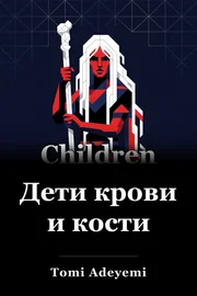 Дети крови и костей book cover