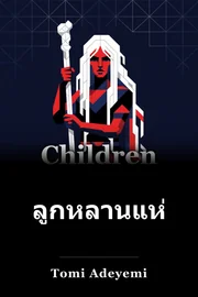 ลูก เลือด และ กระดูก book cover