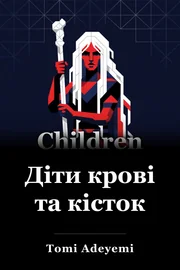 Діти крові й кістки book cover