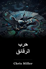 رقاقة الحرب book cover