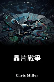 芯片戰爭 book cover