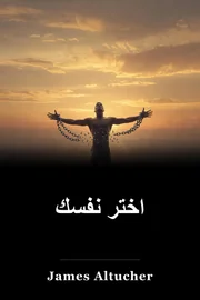 اختر نفسك book cover