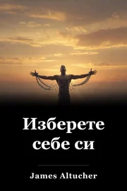Изберете себе си book cover