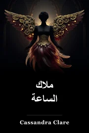 Clockwork ملاك book cover