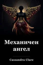 Ангел с часовников механизъм book cover