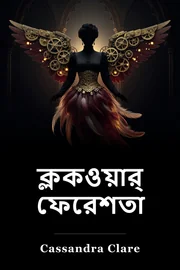 ঘড়ি সংক্রান্ত তথ্য book cover