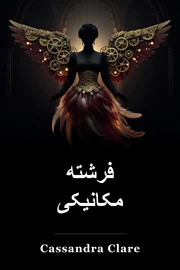 ساعت کاری فرشته book cover