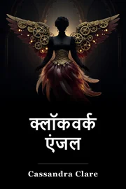 क्लॉकवर्क एंजेल book cover