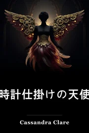 Clockwork エンジェル book cover