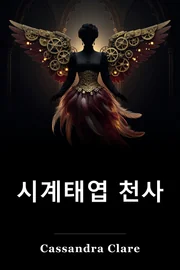 Clockwork 천사 book cover