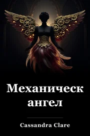 Часы работы Ангел book cover