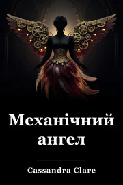Ангел годинника book cover