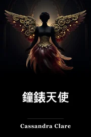 有時鐘天使 book cover