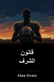 ميثاق الشرف book cover
