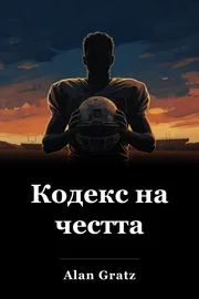 Почетен кодекс book cover