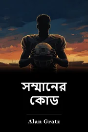 সমাদরের কোড book cover