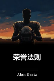 荣誉守则 book cover