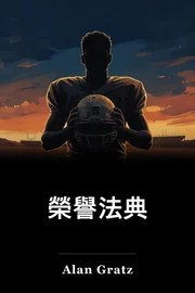 二. 名誉守则 book cover