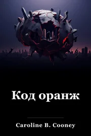 Код оранж book cover