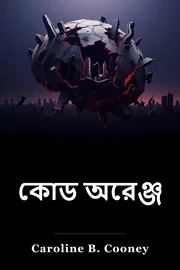 কোড অরেঞ্জ book cover