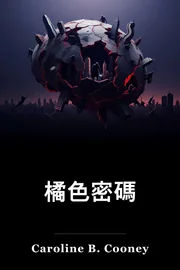 代碼橙色 book cover