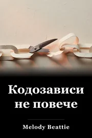 Вече няма зависимост book cover