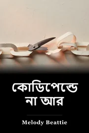 কোডরূপ আর নয় book cover