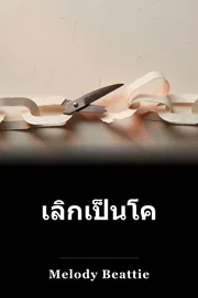 ไม่ต้องการเพิ่มเติม book cover