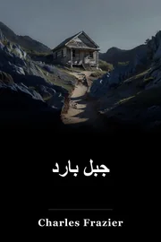 الجبل البارد book cover