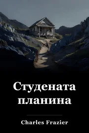 Студена планина book cover