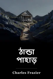 কোল্ড মাউন্টেন book cover