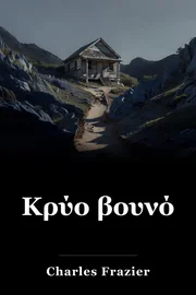 Ψυχρό βουνό book cover