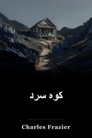 کوه سرد book cover