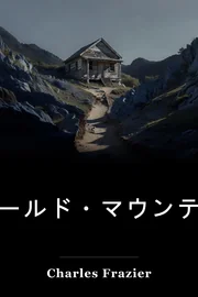 コールドマウンテン book cover