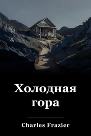 Холодная Гора book cover