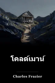 ภูเขา น้ํา แข็ง book cover