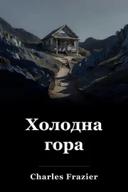 Холодна гора book cover
