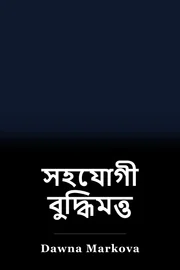 সহযোগী বুদ্ধিমত্তা book cover