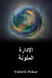 إدارة ملونة book cover