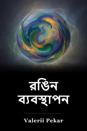 রং পরিচালনা book cover