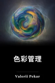 有色管理 book cover