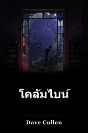 โคลัมไบน์ book cover