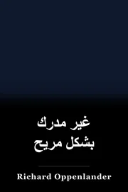 غير مدرك بشكل مريح book cover