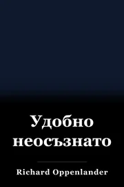 Удобно неосъзнато book cover
