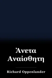 Άνετα Αναίσθητη book cover