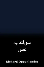 سوگند به نفس book cover